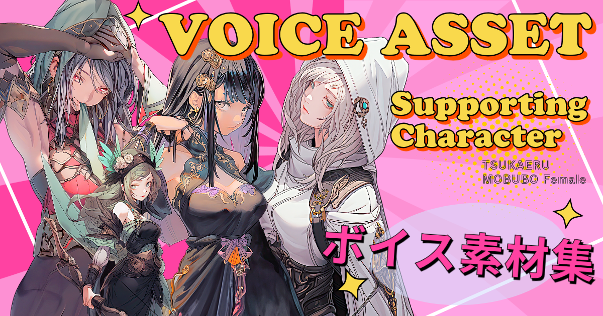 Japanese Voice Assets Supporting Character Voices | TSUKAERU MOBUBO ...