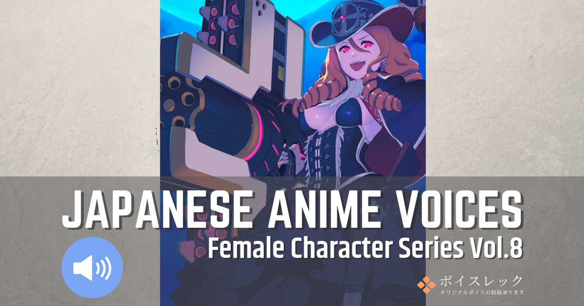 Japanese Anime Voices：Female Character Series Vol.8 | Voices Sound FX ...