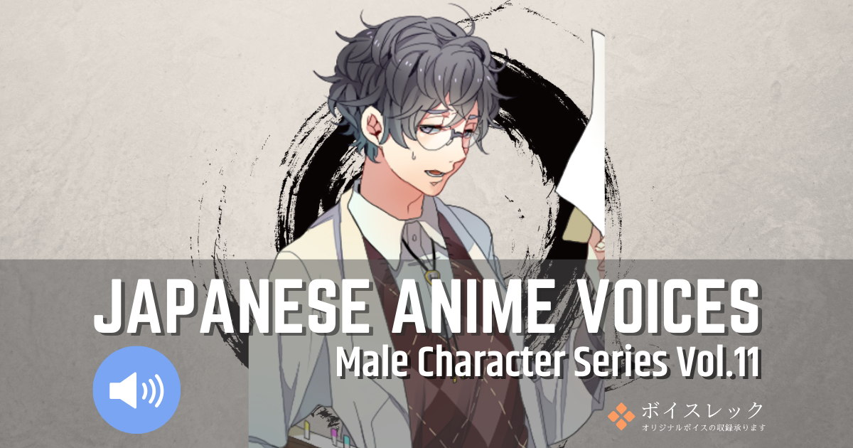 Japanese Anime Voices：Male Character Series Vol.11 | Voices Sound FX ...