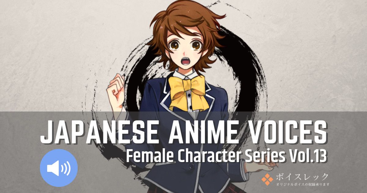 Japanese Anime Voices：Female Character Series Vol.13 | Voices Sound FX ...