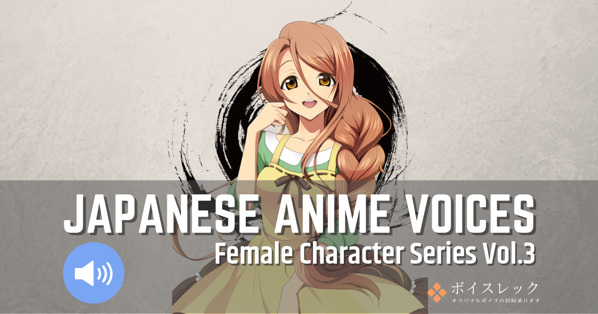 Japanese Anime Voices：Female Character Series Vol.3 | Voices Sound FX ...