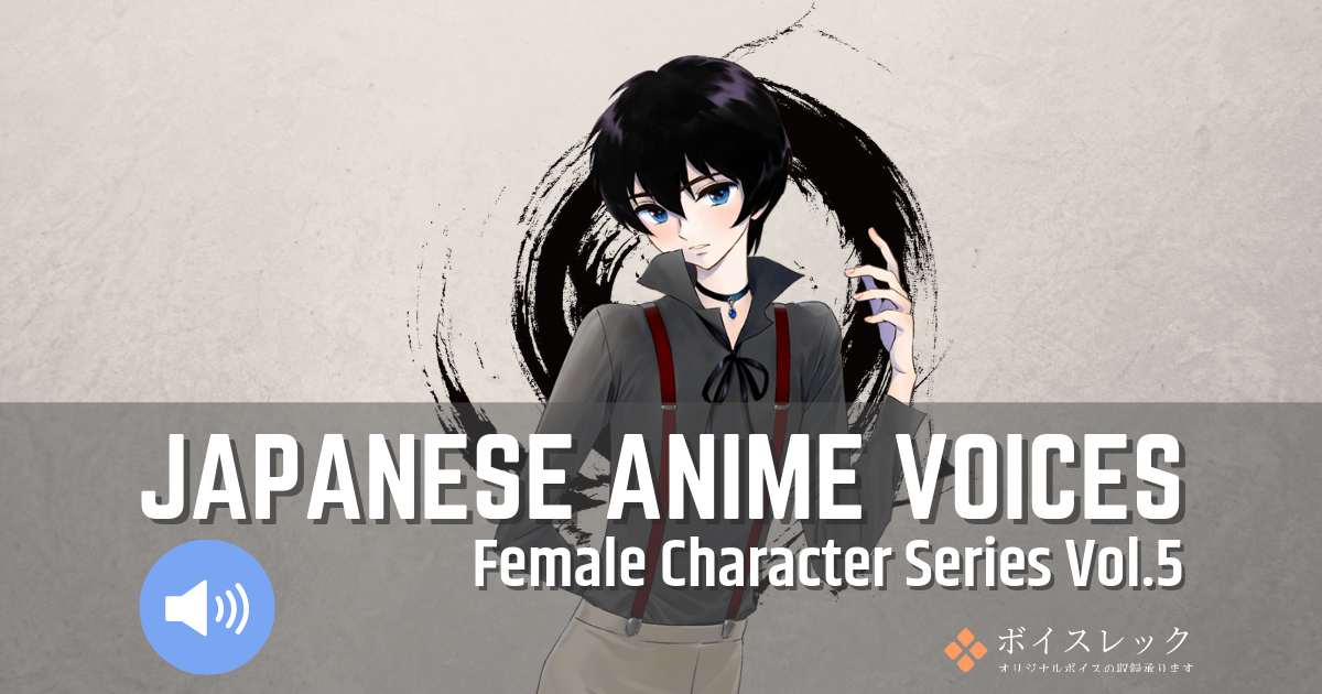 Japanese Anime Voices：Female Character Series Vol.5 | Voices Sound FX ...