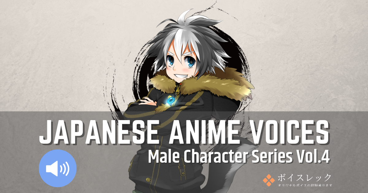 Japanese Anime Voices：Male Character Series Vol.4 | Voices Sound FX ...