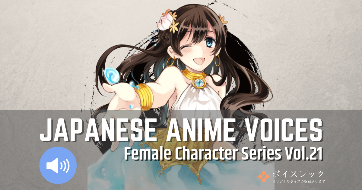 Japanese Anime Voices：Female Character Series Vol.21 | Voices Sound FX ...