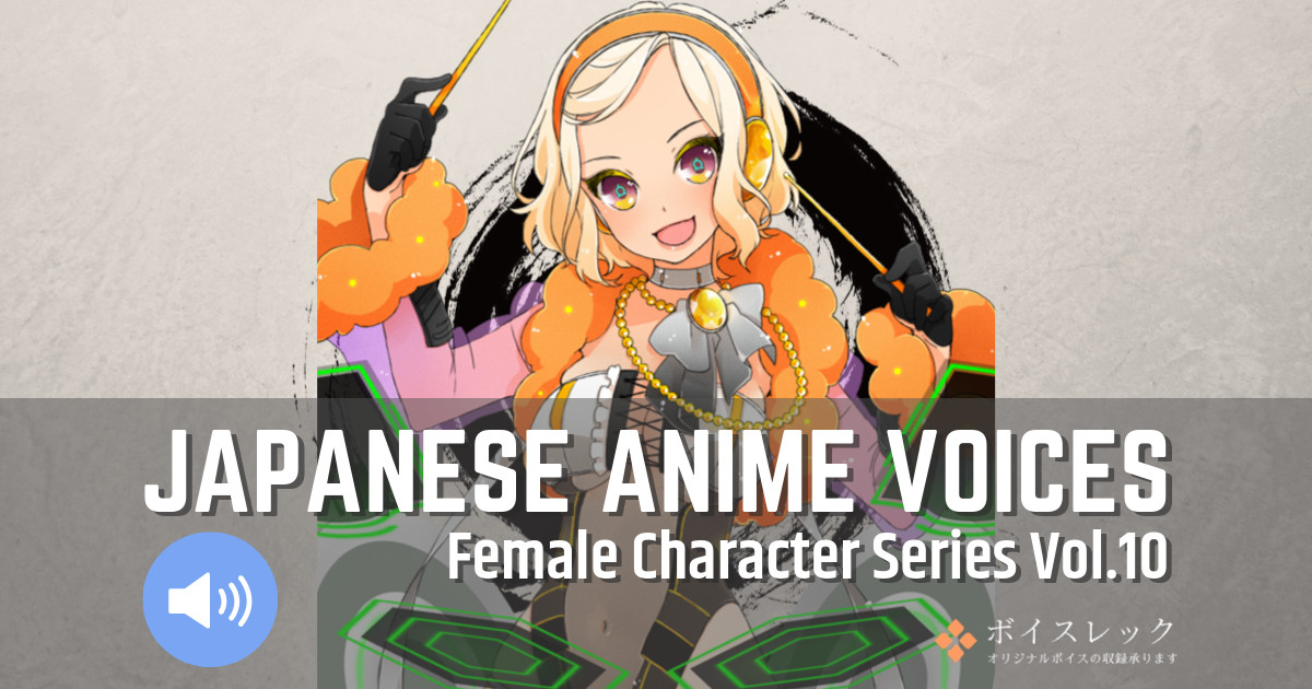 Japanese Anime Voices：Female Character Series Vol.10 | Voices Sound FX ...