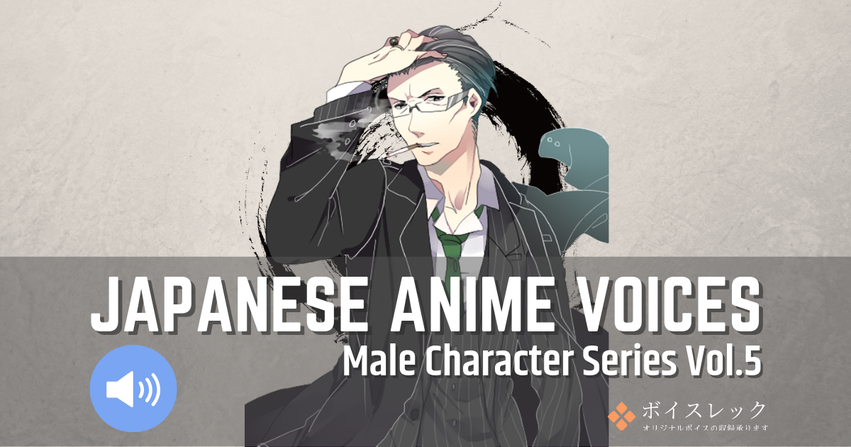 Japanese Anime Voices：Male Character Series Vol.5 | Voices Sound FX ...