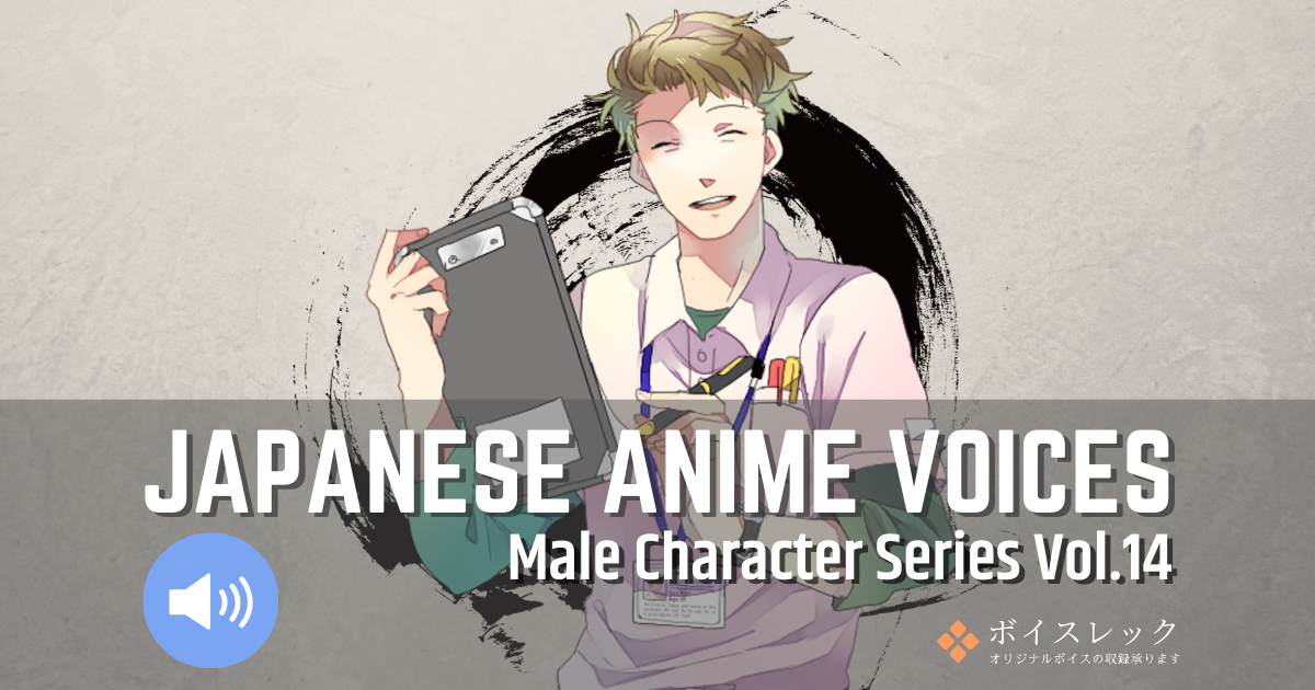Japanese Anime Voices：Male Character Series Vol.14 | Voices Sound FX ...