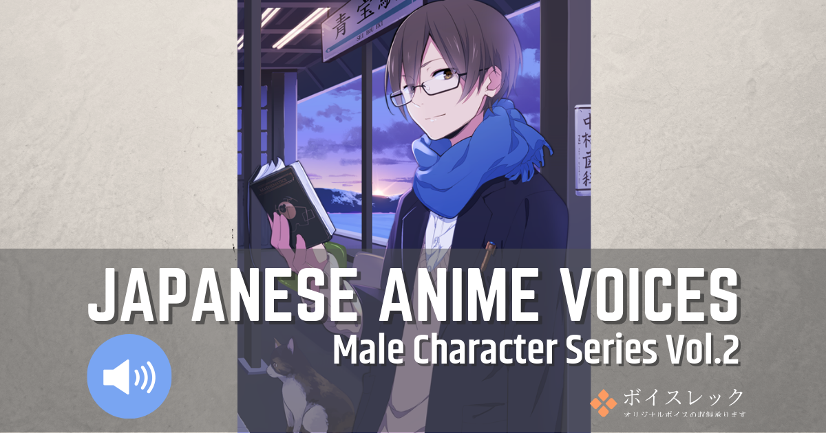 Japanese Anime Voices：Male Character Series Vol.2 | Voices Sound FX ...