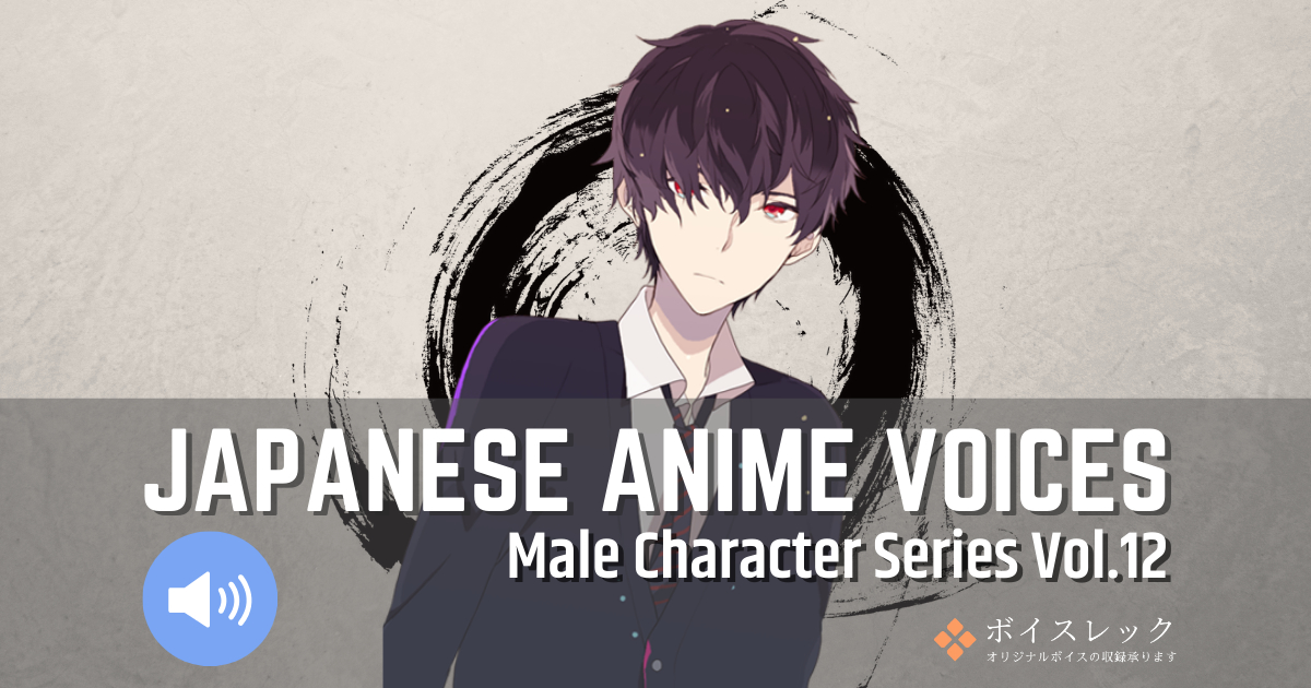 Japanese Anime Voices：Male Character Series Vol.12 | Voices Sound FX ...