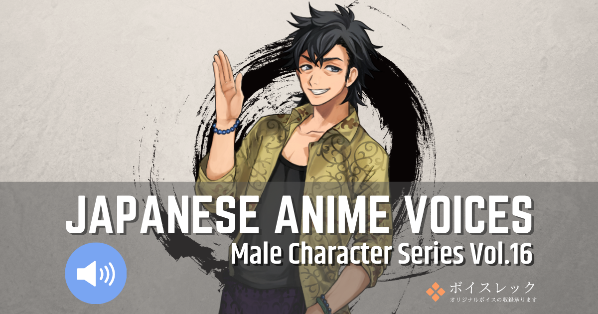 Japanese Anime Voices：Male Character Series Vol.16 | Voices Sound FX ...