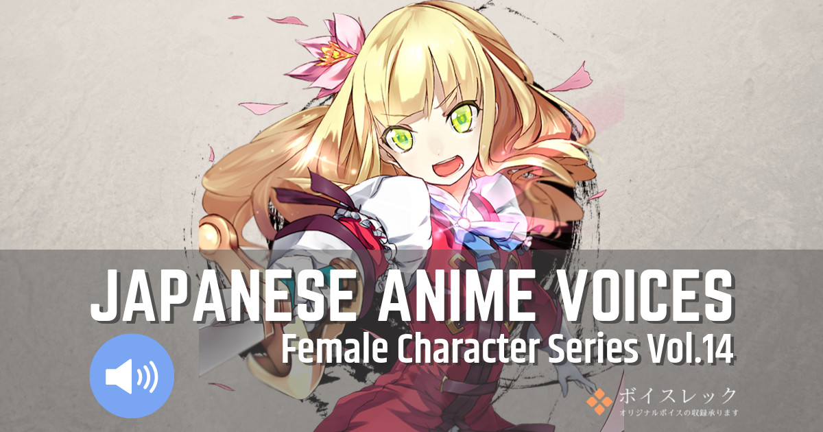 Japanese Anime Voices：Female Character Series Vol.14 | Voices Sound FX ...