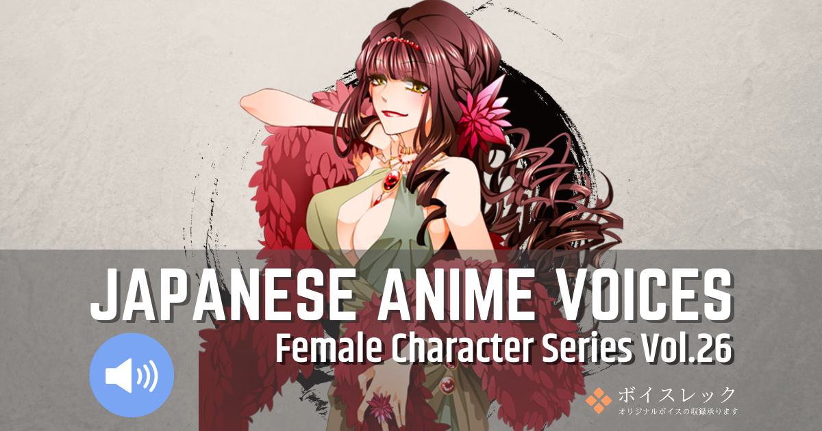 Japanese Anime Voices：Female Character Series Vol.26 | Voices Sound FX ...