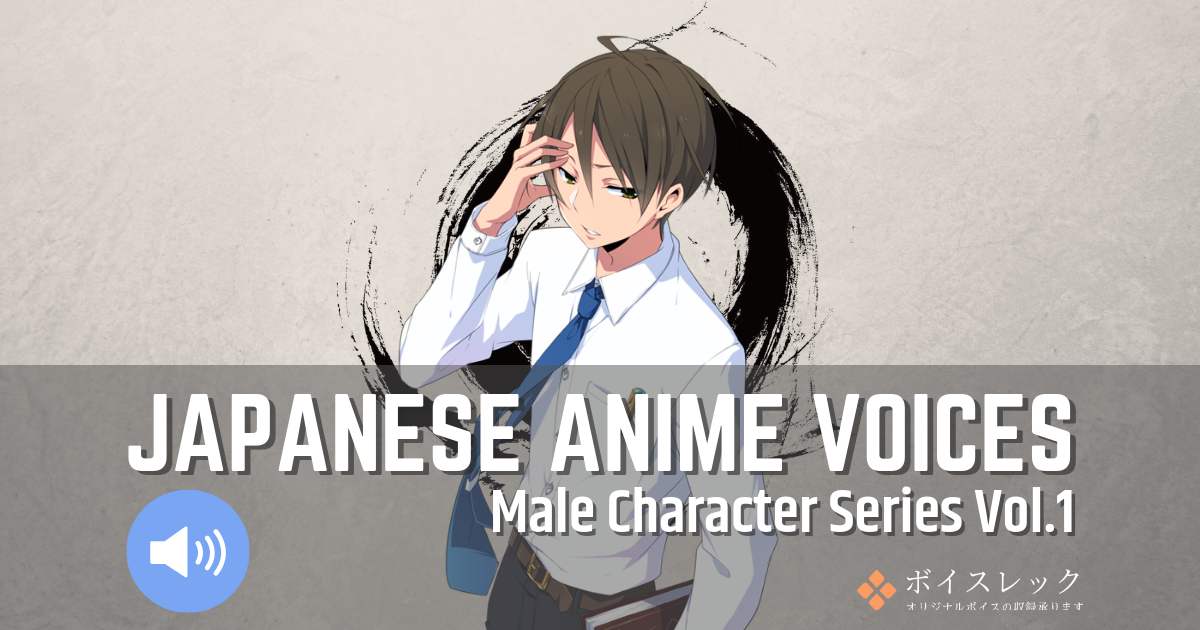 Japanese Anime Voices：Male Character Series Vol.1 | Voices Sound FX ...