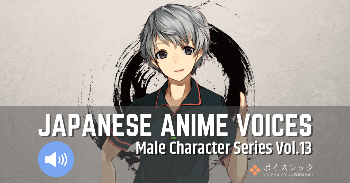 Japanese Anime Voices：Male Character Series Vol.13 | 人声 音效 | Unity ...