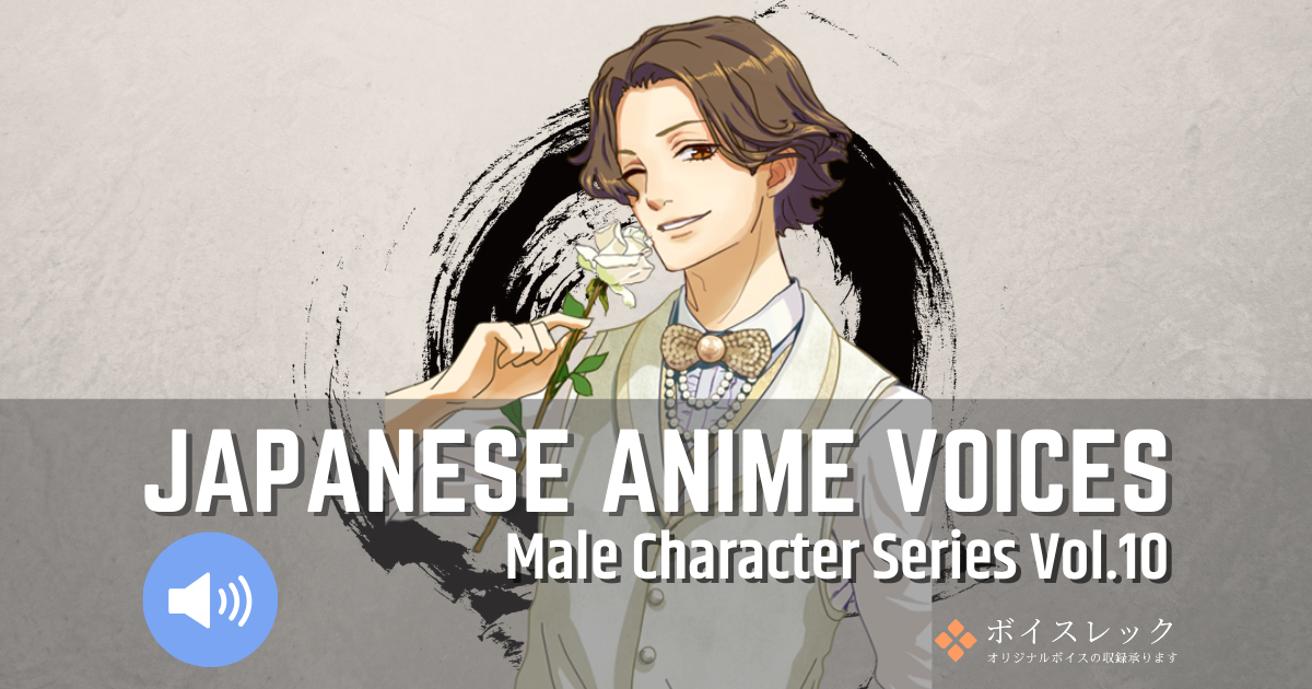 Japanese Anime Voices：Male Character Series Vol.10 | Voices Sound FX ...