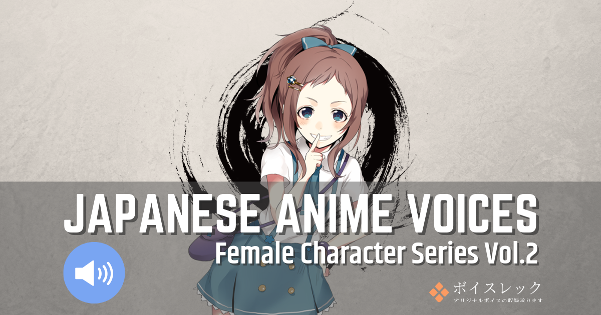 Japanese Anime Voices：Female Character Series Vol.2 | Voices Sound FX ...